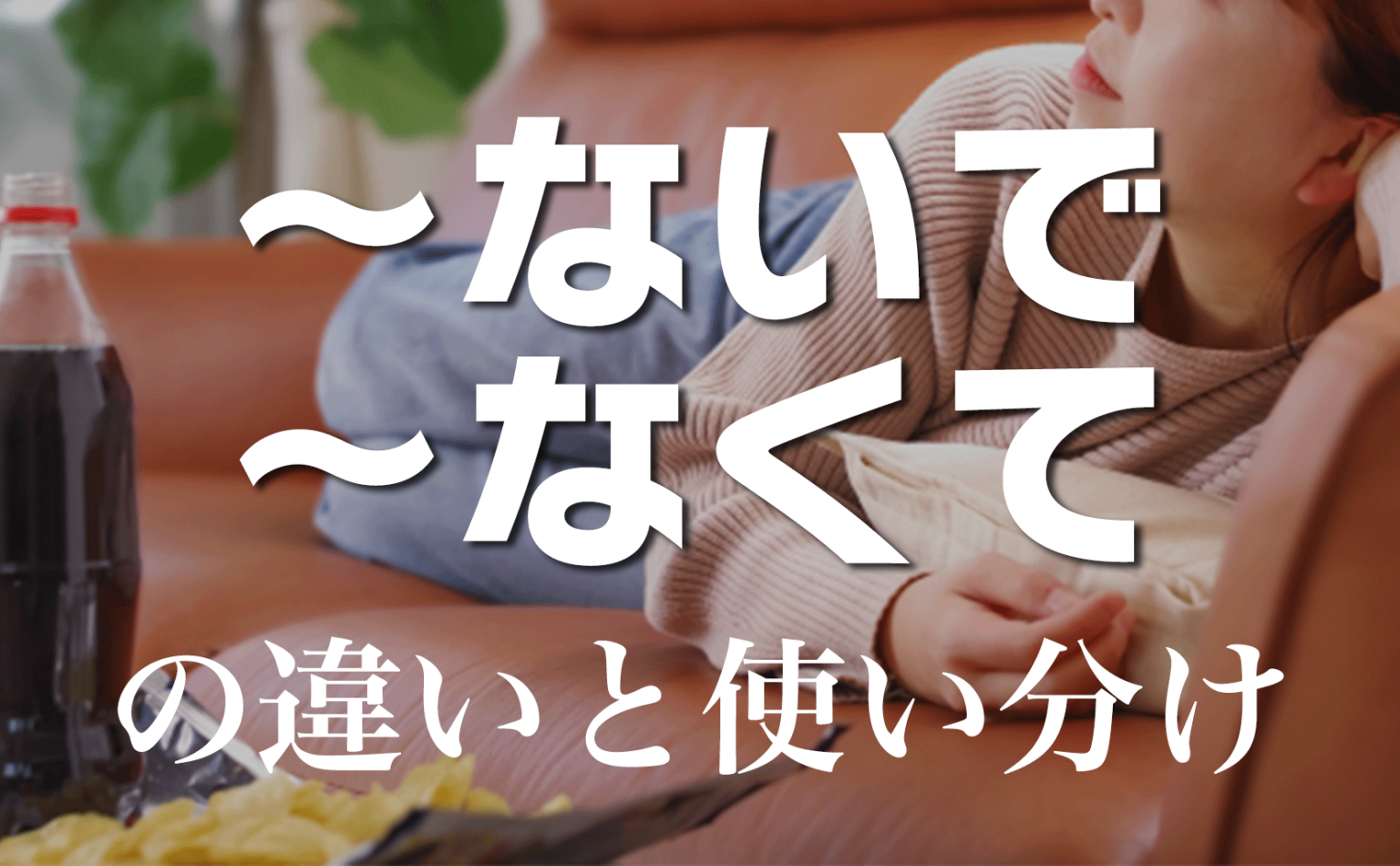 JAPANESE HACK 楽しく日本を学ぼう｜All the tips to master Japanese